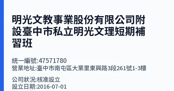 明光文教事業股份有限公司附設臺中市私立明光文理短期補習班的照片-統編 47571780(臺中市) 公司登記資料與營業項目詳細圖表