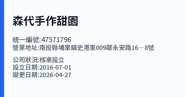 森代手作甜園的照片-統編 47571796(南投縣) 公司登記資料與營業項目詳細圖表