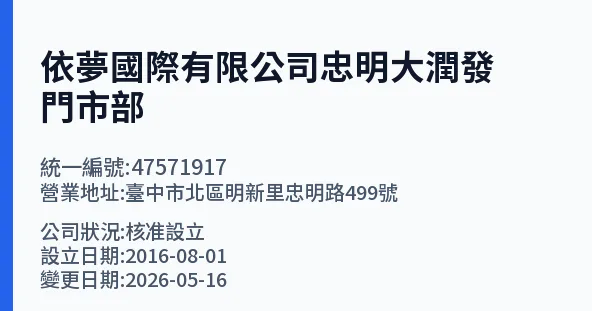 依夢國際有限公司忠明大潤發門市部的照片-統編 47571917(臺中市) 公司登記資料與營業項目詳細圖表
