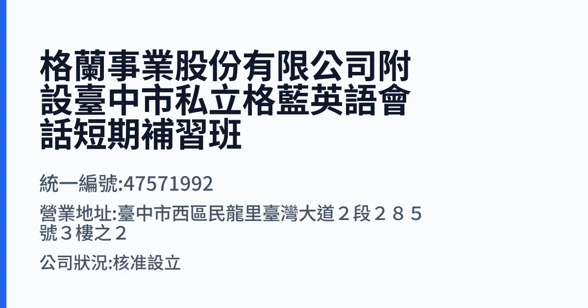 格蘭事業股份有限公司附設臺中市私立格藍英語會話短期補習班 - 統編 47571992(臺中市) 公司登記資料與營業項目詳細圖表