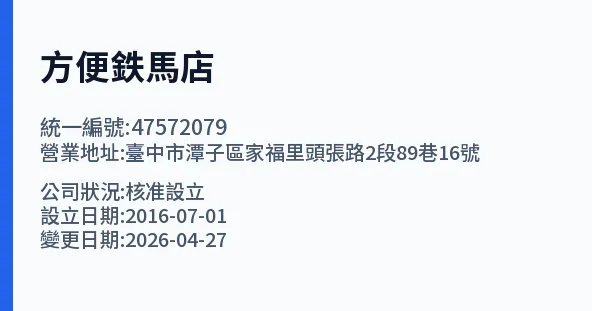 方便鉄馬店的照片-統編 47572079(臺中市) 公司登記資料與營業項目詳細圖表