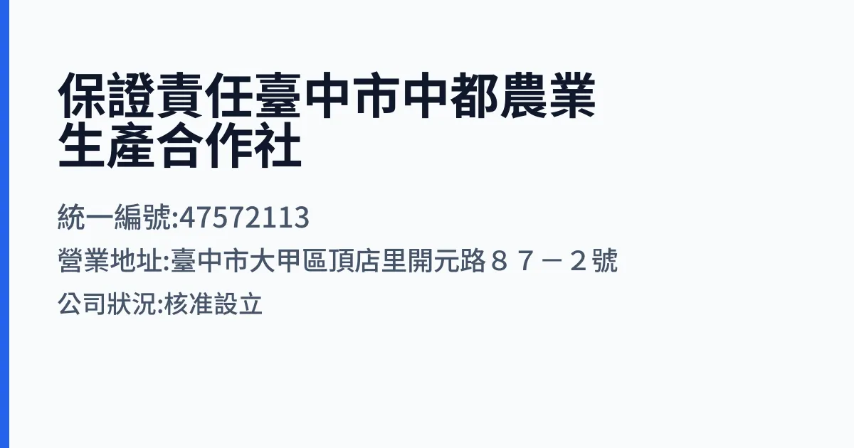 保證責任臺中市中都農業生產合作社 - 統編 47572113 (臺中市) 公司登記資料與營業項目詳細圖表