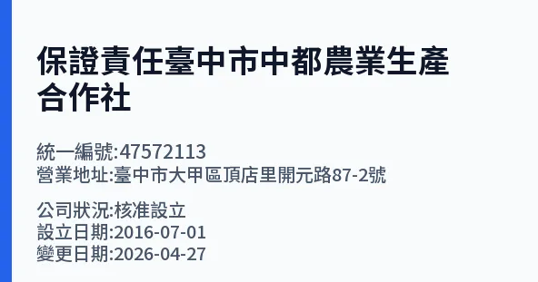 保證責任臺中市中都農業生產合作社的照片-統編 47572113(臺中市) 公司登記資料與營業項目詳細圖表