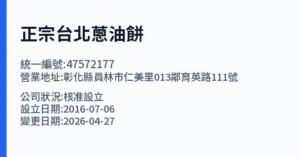 正宗台北蔥油餅的照片-統編 47572177(彰化縣) 公司登記資料與營業項目詳細圖表