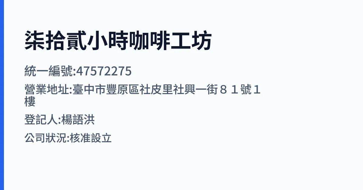 柒拾貳小時咖啡工坊 - 統編 47572275(臺中市) 公司登記資料與營業項目詳細圖表