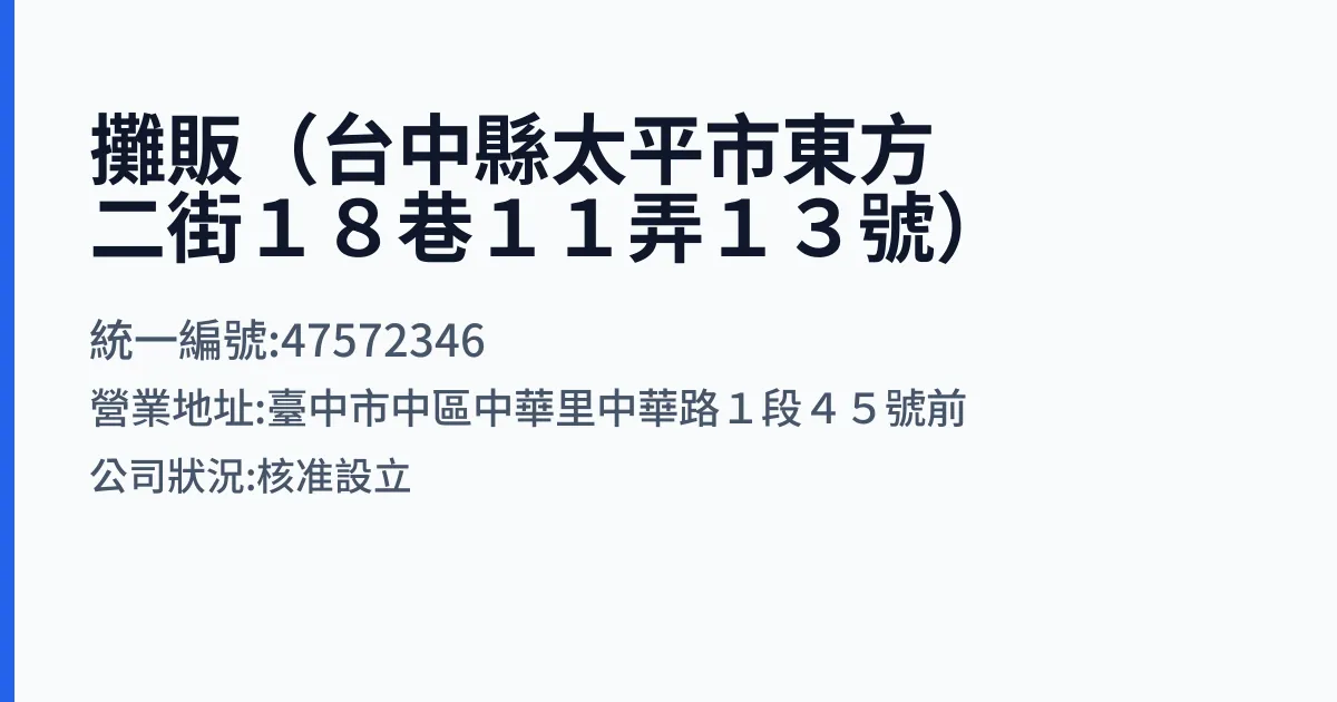 攤販(台中縣太平市東方二街18巷11弄13號) - 統編 47572346(臺中市) 公司登記資料與營業項目詳細圖表