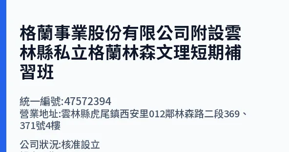 格蘭事業股份有限公司附設雲林縣私立格蘭林森文理短期補習班的照片-統編 47572394(雲林縣) 公司登記資料與營業項目詳細圖表