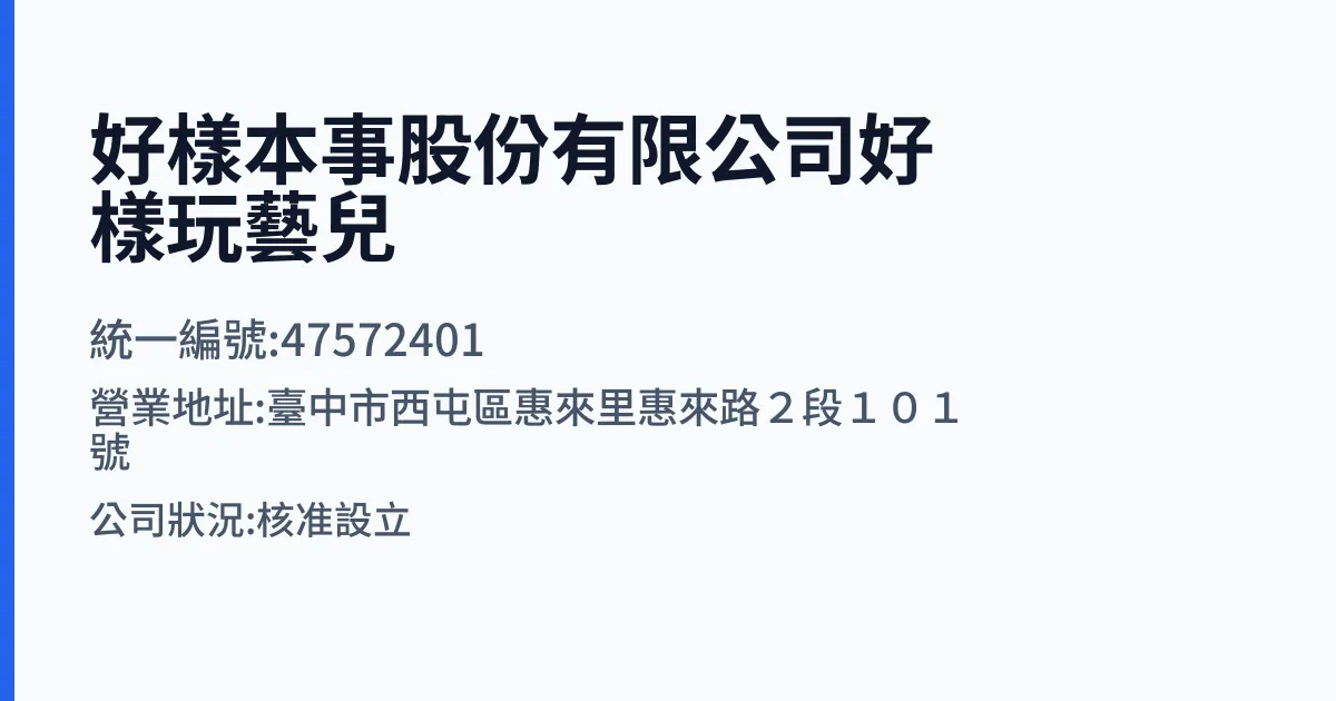 好樣本事股份有限公司好樣玩藝兒 - 統編 47572401(臺中市) 公司登記資料與營業項目詳細圖表