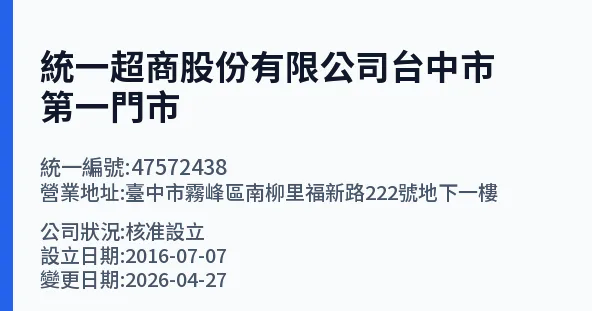 統一超商股份有限公司台中市第一門市的照片-統編 47572438(臺中市) 公司登記資料與營業項目詳細圖表