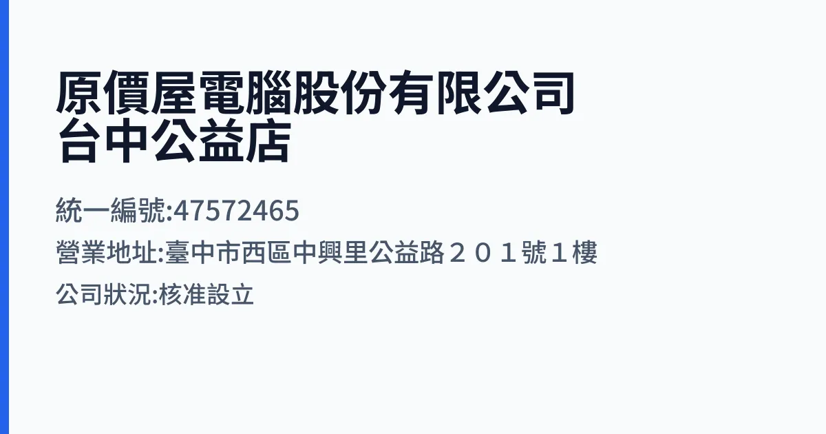 原價屋電腦股份有限公司台中公益店 - 統編 47572465(臺中市) 公司登記資料與營業項目詳細圖表