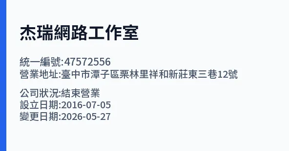 杰瑞網路工作室的照片-統編 47572556(臺中市) 公司登記資料與營業項目詳細圖表