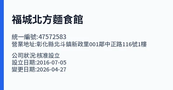 福城北方麵食館的照片-統編 47572583(彰化縣) 公司登記資料與營業項目詳細圖表