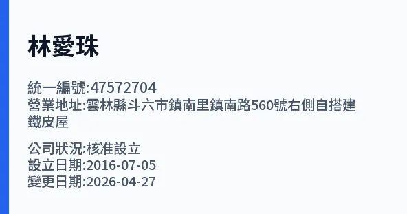 林愛珠的照片-統編 47572704(雲林縣) 公司登記資料與營業項目詳細圖表