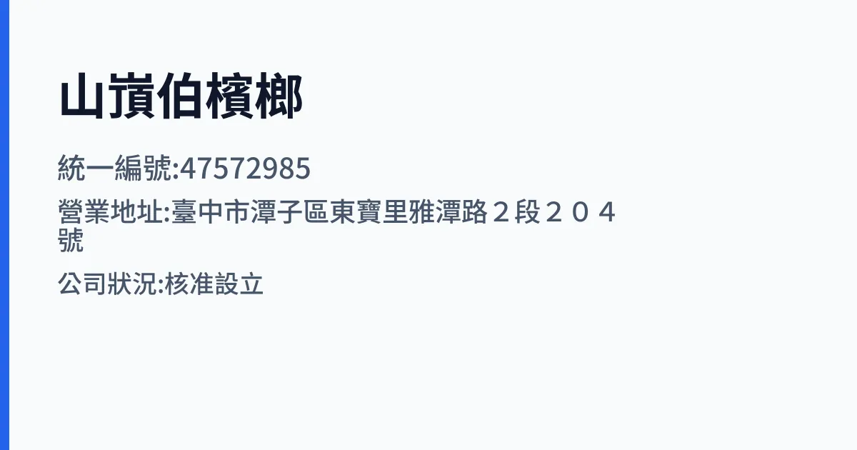 山嵿伯檳榔 - 統編 47572985（臺中市） 公司登記資料與營業項目詳細圖表