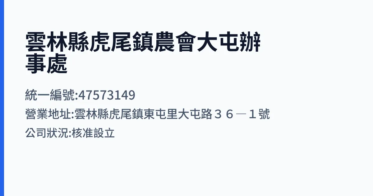 雲林縣虎尾鎮農會大屯辦事處 - 統編 47573149(雲林縣) 公司登記資料與營業項目詳細圖表