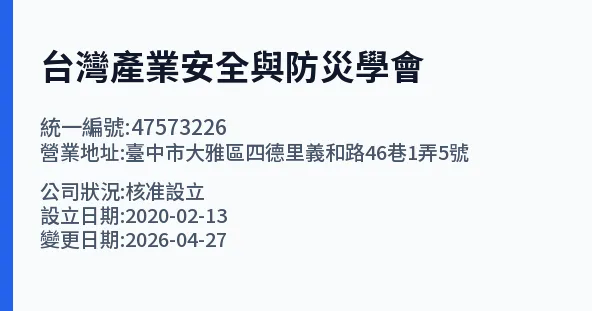 台灣產業安全與防災學會的照片-統編 47573226(臺中市) 公司登記資料與營業項目詳細圖表