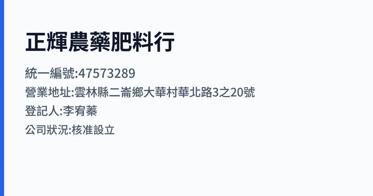 正輝農藥肥料行 - 統編 47573289（雲林縣） 公司登記資料與營業項目詳細圖表