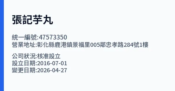 張記芋丸的照片-統編 47573350(彰化縣) 公司登記資料與營業項目詳細圖表