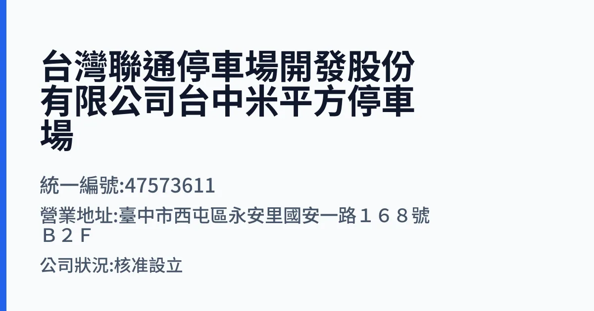台灣聯通停車場開發股份有限公司台中米平方停車場 - 統編 47573611(臺中市) 公司登記資料與營業項目詳細圖表