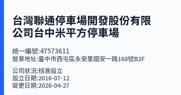 台灣聯通停車場開發股份有限公司台中米平方停車場的照片-統編 47573611(臺中市) 公司登記資料與營業項目詳細圖表
