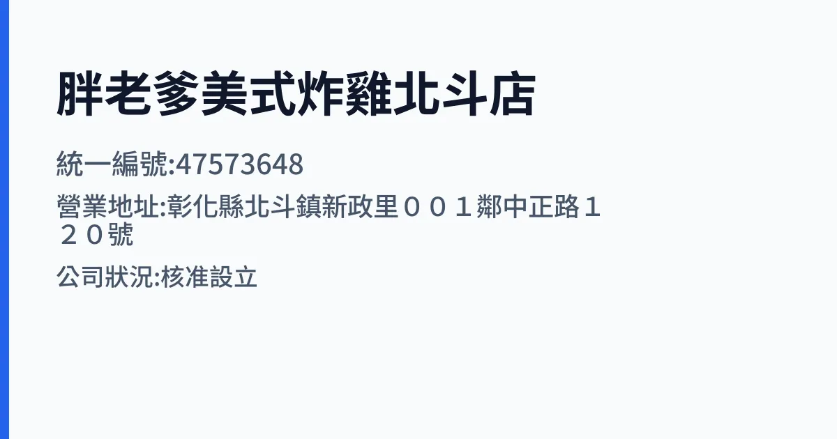 胖老爹美式炸雞北斗店 - 統編 47573648(彰化縣) 公司登記資料與營業項目詳細圖表