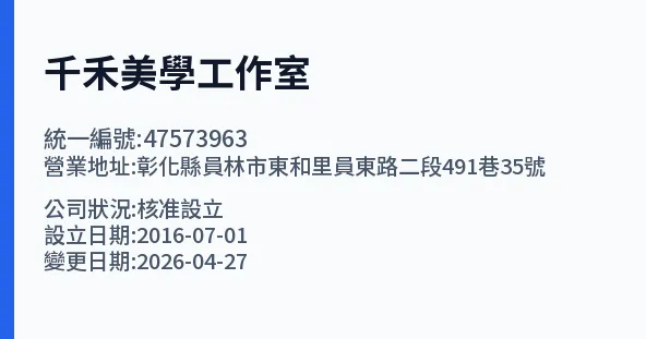 千禾美學工作室的照片-統編 47573963(彰化縣) 公司登記資料與營業項目詳細圖表