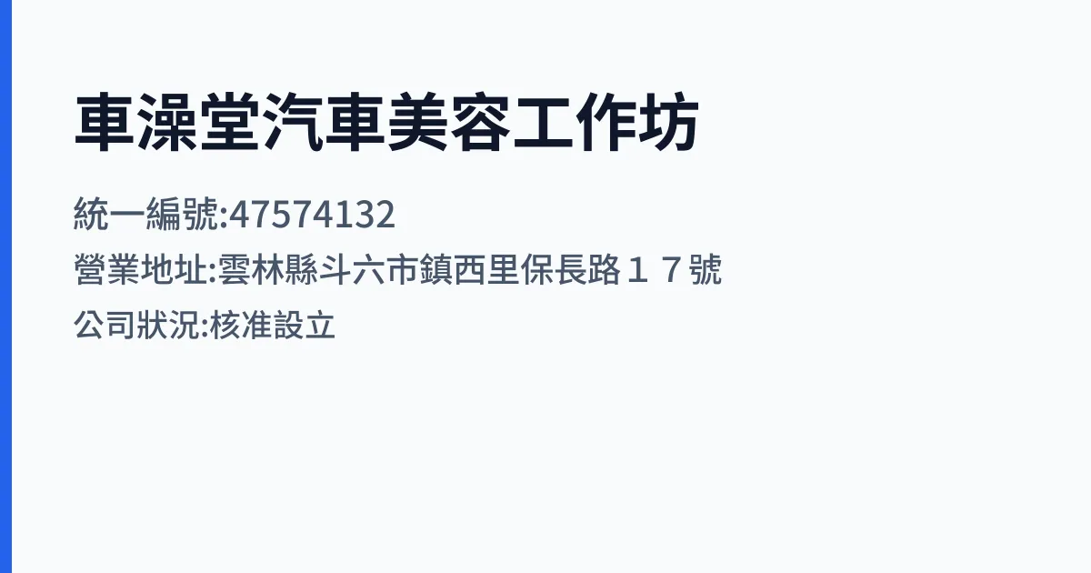 車澡堂汽車美容工作坊 - 統編 47574132(雲林縣) 公司登記資料與營業項目詳細圖表