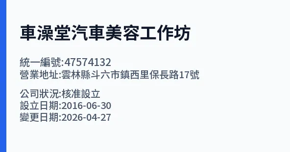 車澡堂汽車美容工作坊的照片-統編 47574132(雲林縣) 公司登記資料與營業項目詳細圖表