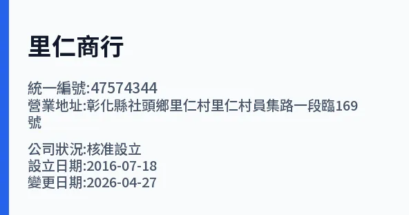 里仁商行的照片-統編 47574344(彰化縣) 公司登記資料與營業項目詳細圖表