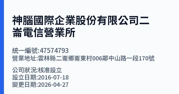 神腦國際企業股份有限公司二崙電信營業所的照片-統編 47574793(雲林縣) 公司登記資料與營業項目詳細圖表