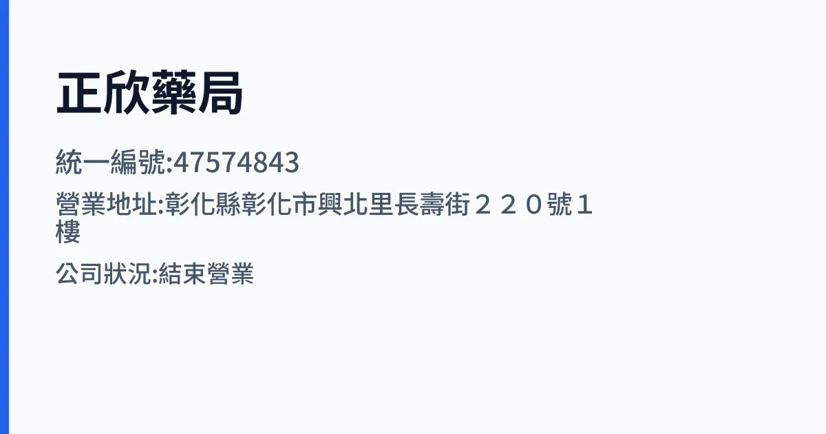 正欣藥局 - 統編 47574843(彰化縣) 公司登記資料與營業項目詳細圖表