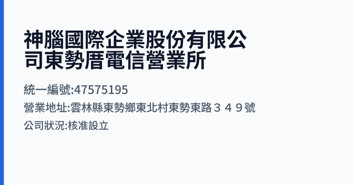 神腦國際企業股份有限公司東勢厝電信營業所 - 統編 47575195(雲林縣) 公司登記資料與營業項目詳細圖表