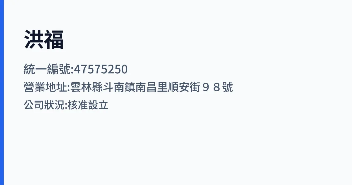 洪福 - 統編 47575250(雲林縣) 公司登記資料與營業項目詳細圖表