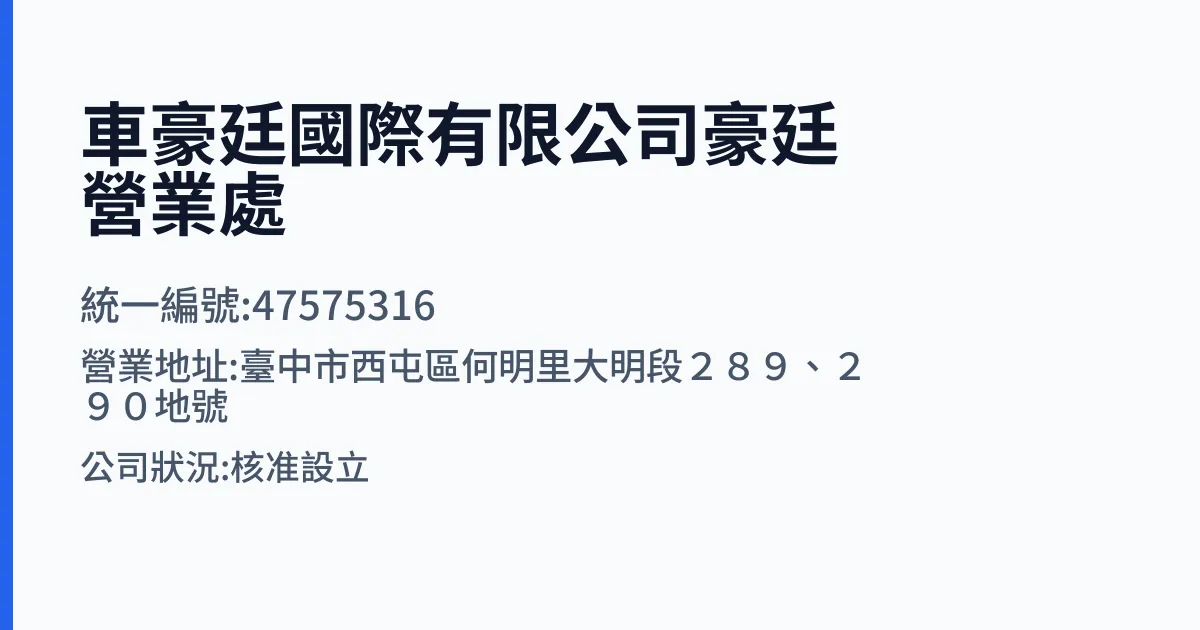車豪廷國際有限公司豪廷營業處 - 統編 47575316(臺中市) 公司登記資料與營業項目詳細圖表
