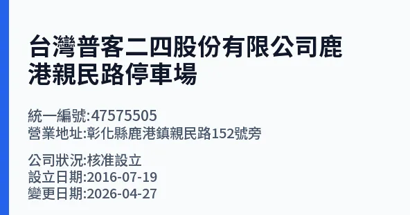 台灣普客二四股份有限公司鹿港親民路停車場的照片-統編 47575505(彰化縣) 公司登記資料與營業項目詳細圖表
