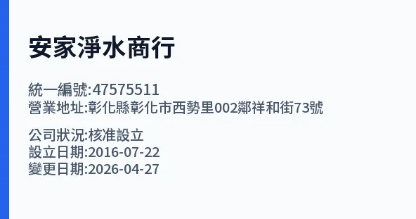 安家淨水商行的照片-統編 47575511(彰化縣) 公司登記資料與營業項目詳細圖表