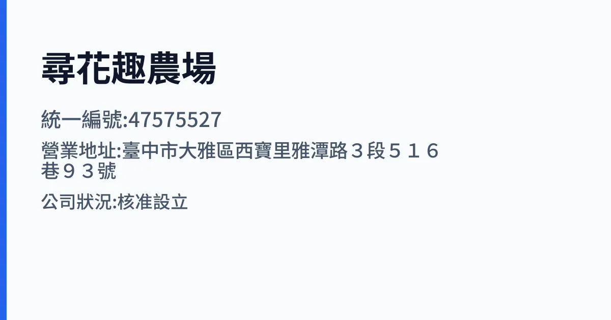 尋花趣農場 - 統編 47575527(臺中市) 公司登記資料與營業項目詳細圖表