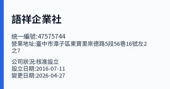 語祥企業社的照片-統編 47575744(臺中市) 公司登記資料與營業項目詳細圖表