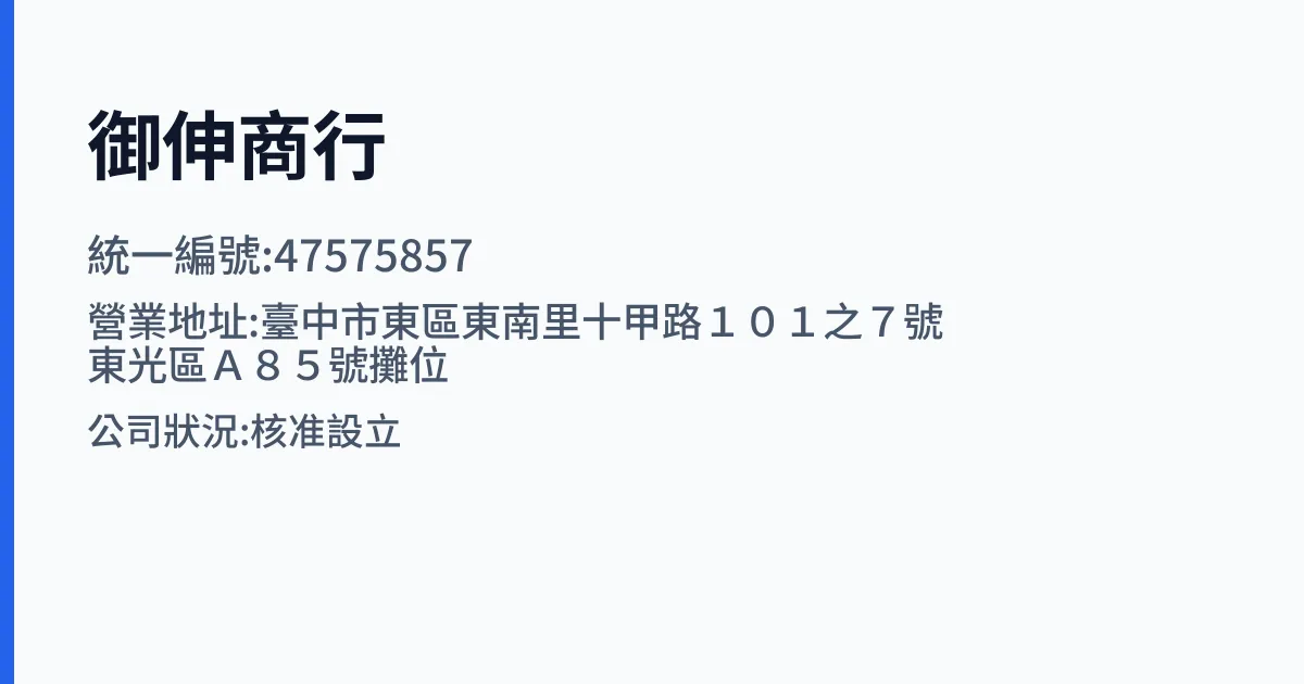 御伸商行 - 統編 47575857(臺中市) 公司登記資料與營業項目詳細圖表