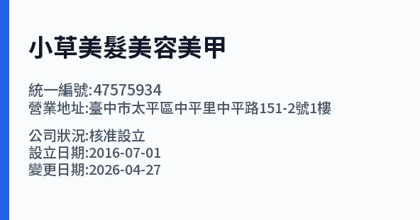 小草美髮美容美甲的照片-統編 47575934(臺中市) 公司登記資料與營業項目詳細圖表