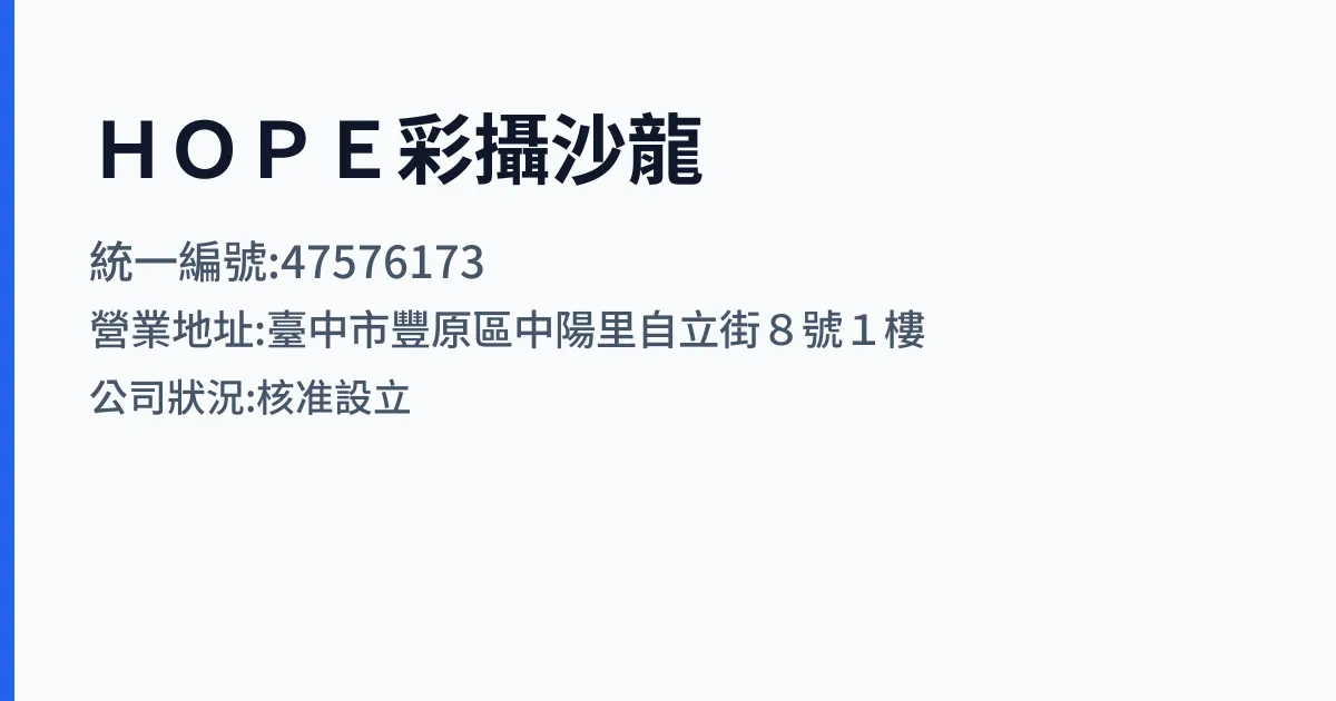 HOPE彩攝沙龍 - 統編 47576173(臺中市) 公司登記資料與營業項目詳細圖表