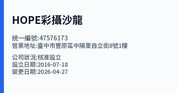 HOPE彩攝沙龍的照片-統編 47576173(臺中市) 公司登記資料與營業項目詳細圖表