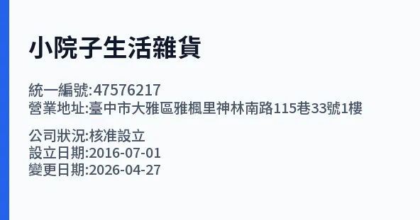 小院子生活雜貨的照片-統編 47576217(臺中市) 公司登記資料與營業項目詳細圖表
