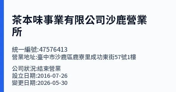 茶本味事業有限公司沙鹿營業所的照片-統編 47576413(臺中市) 公司登記資料與營業項目詳細圖表
