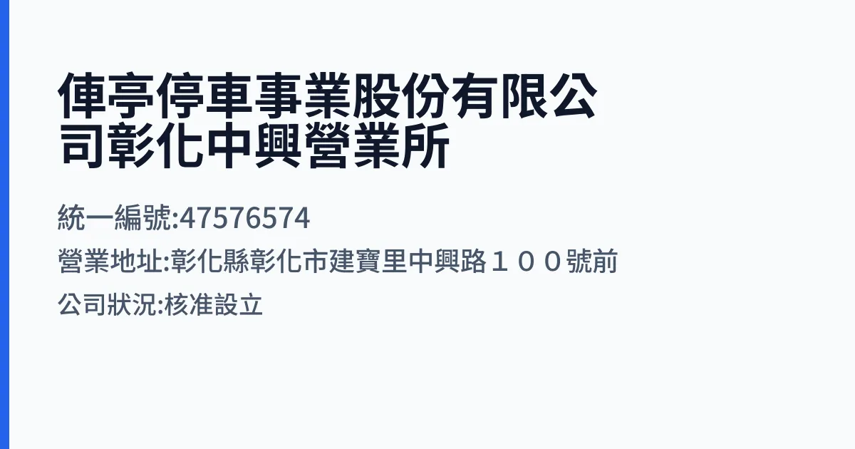 俥亭停車事業股份有限公司彰化中興營業所 - 統編 47576574(彰化縣) 公司登記資料與營業項目詳細圖表