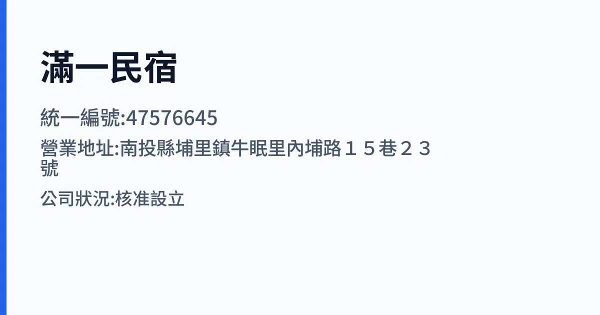滿一民宿 - 統編 47576645(南投縣) 公司登記資料與營業項目詳細圖表