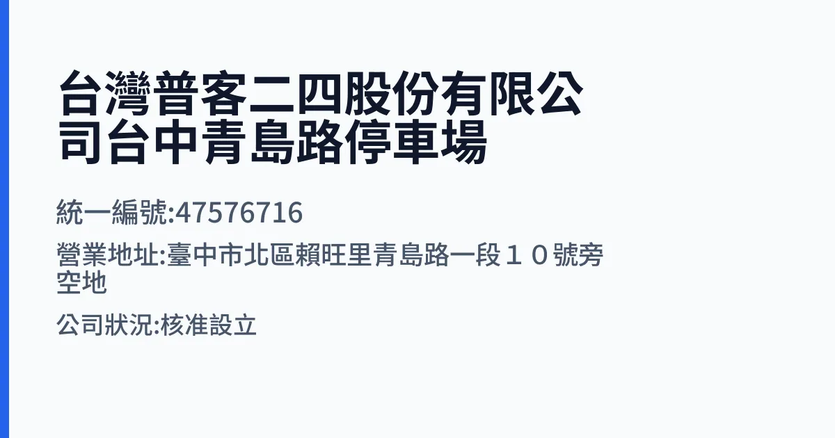 台灣普客二四股份有限公司台中青島路停車場 - 統編 47576716(臺中市) 公司登記資料與營業項目詳細圖表