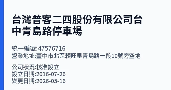 台灣普客二四股份有限公司台中青島路停車場的照片-統編 47576716(臺中市) 公司登記資料與營業項目詳細圖表