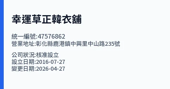 幸運草正韓衣舖的照片-統編 47576862(彰化縣) 公司登記資料與營業項目詳細圖表