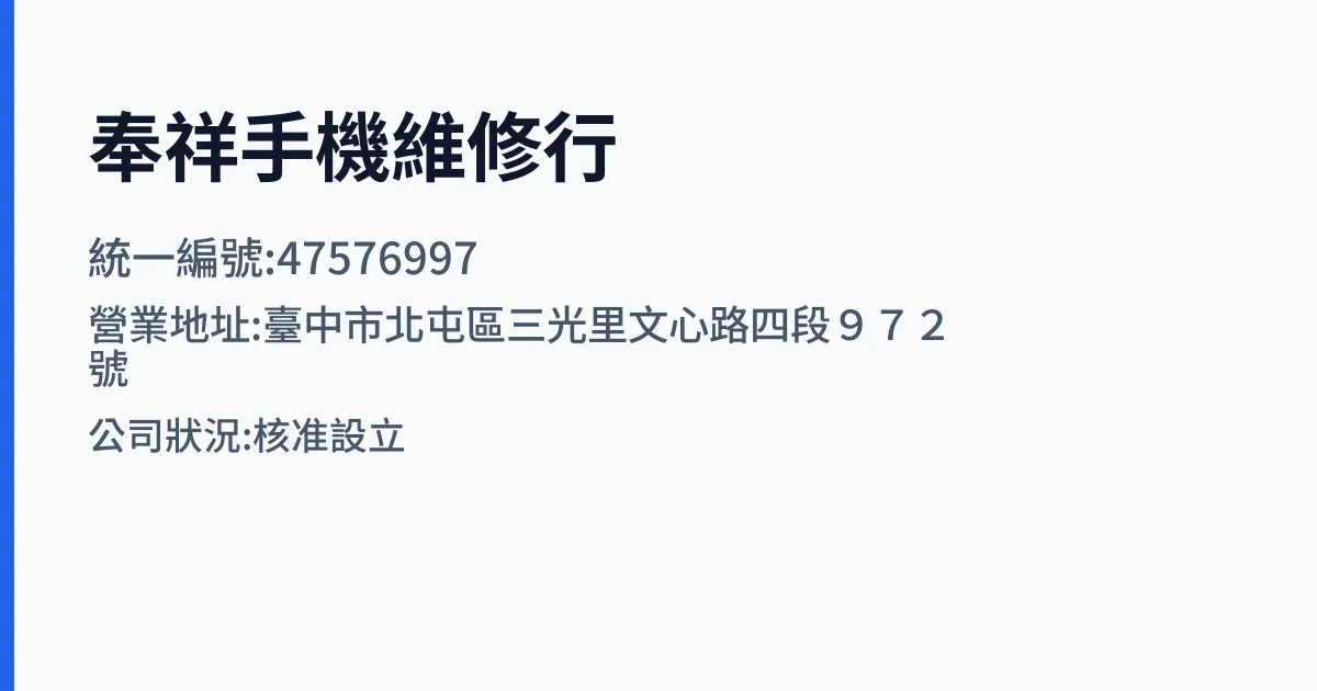 奉祥手機維修行 - 統編 47576997(臺中市) 公司登記資料與營業項目詳細圖表